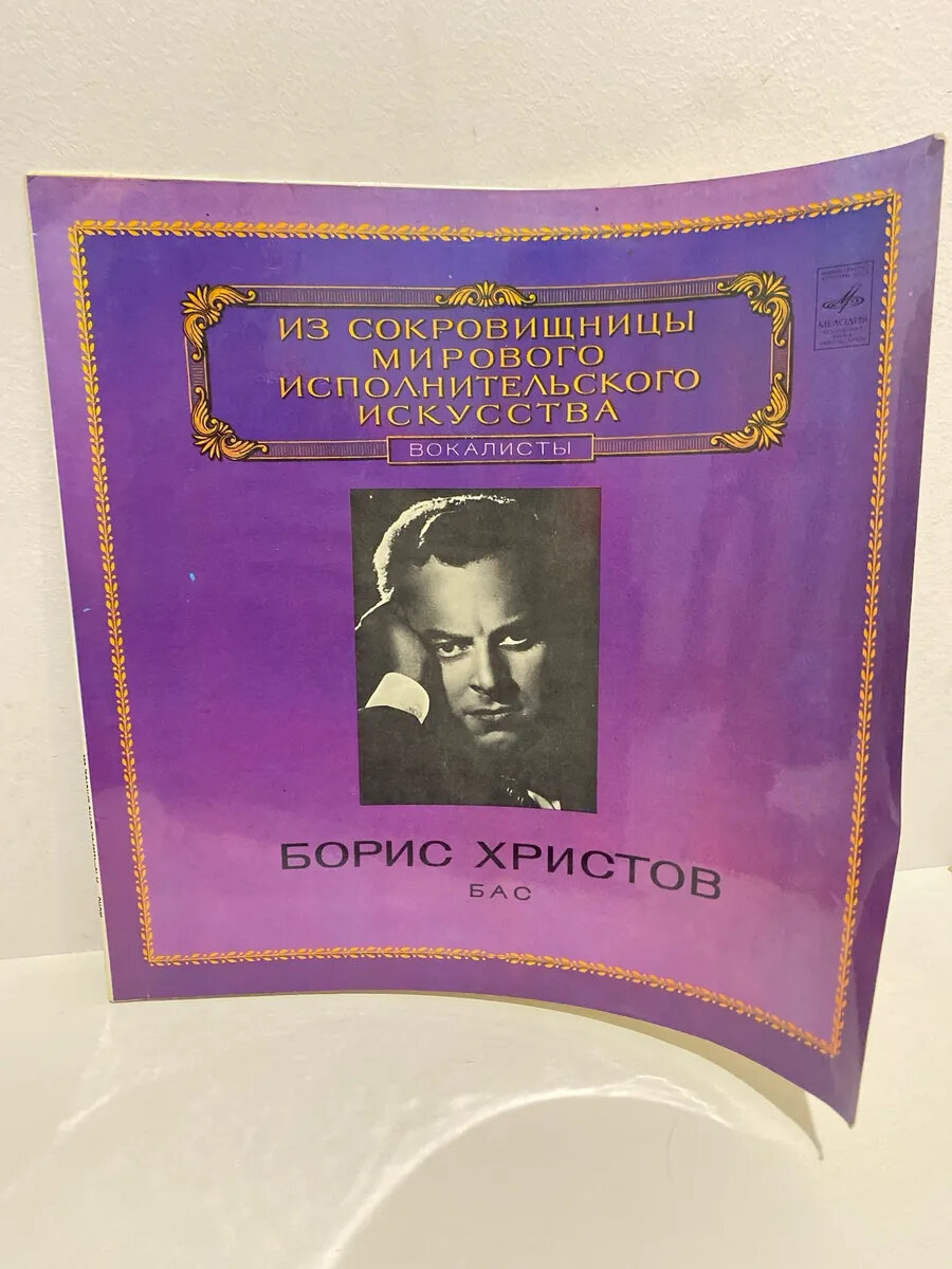 Виниловая пластинка Борис Христов (фх)