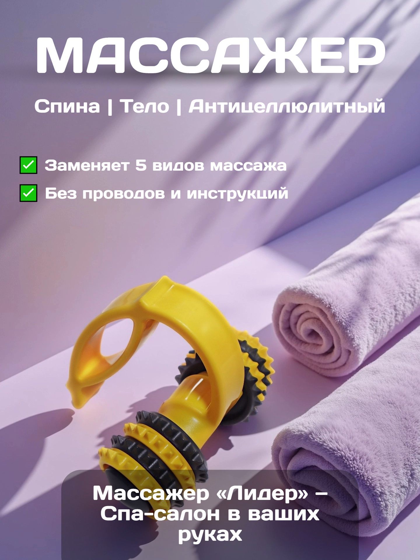 Массажер Лидер роликовый для тела лифтинг и подтяжка кожи, антицеллюлитный, для спины, живота, рук и ног, разминание мышц, желтый