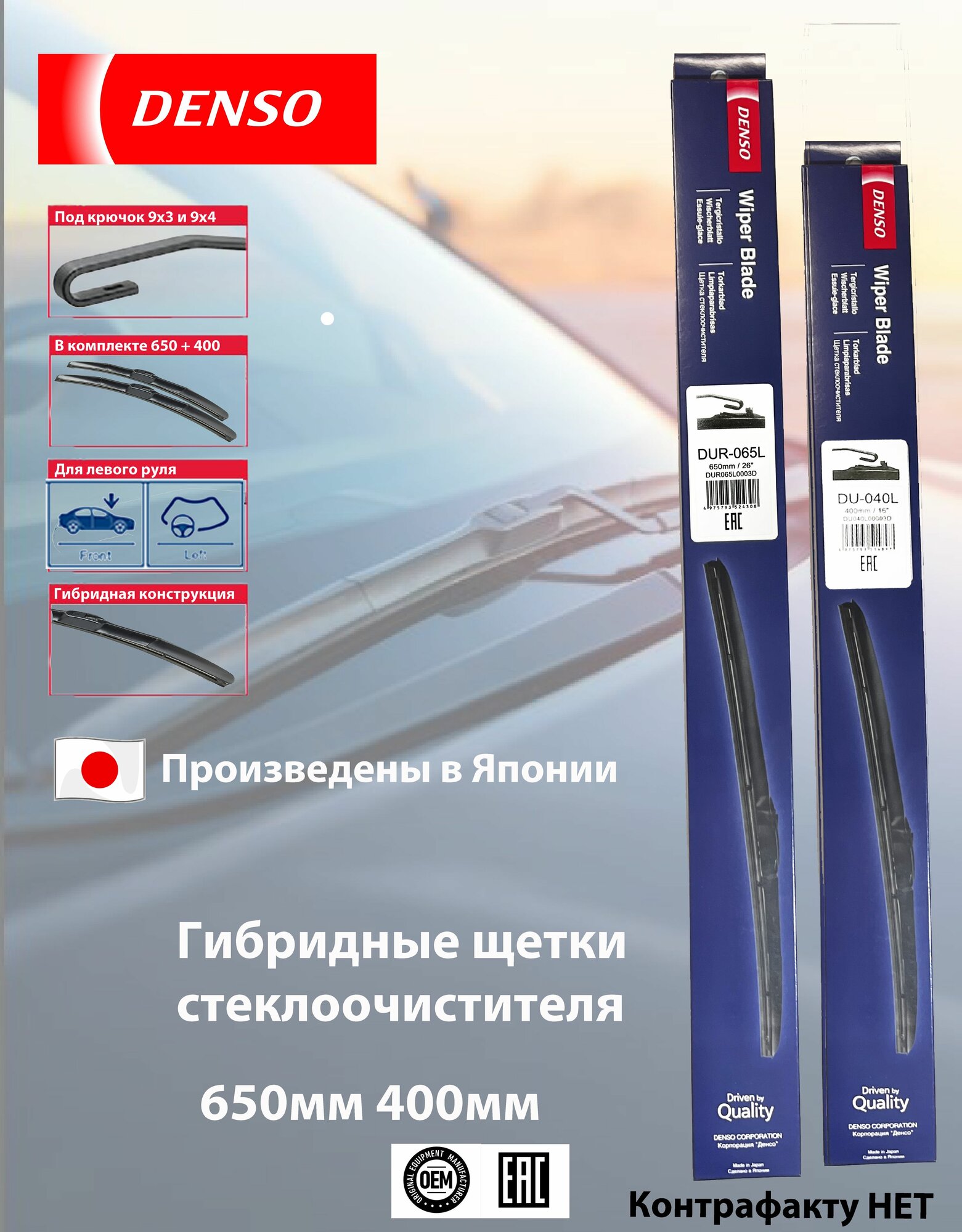 Dur-065L+Du-040L Комплект гибридных стеклоочистителей Denso 650мм+400мм, 2шт под крючок