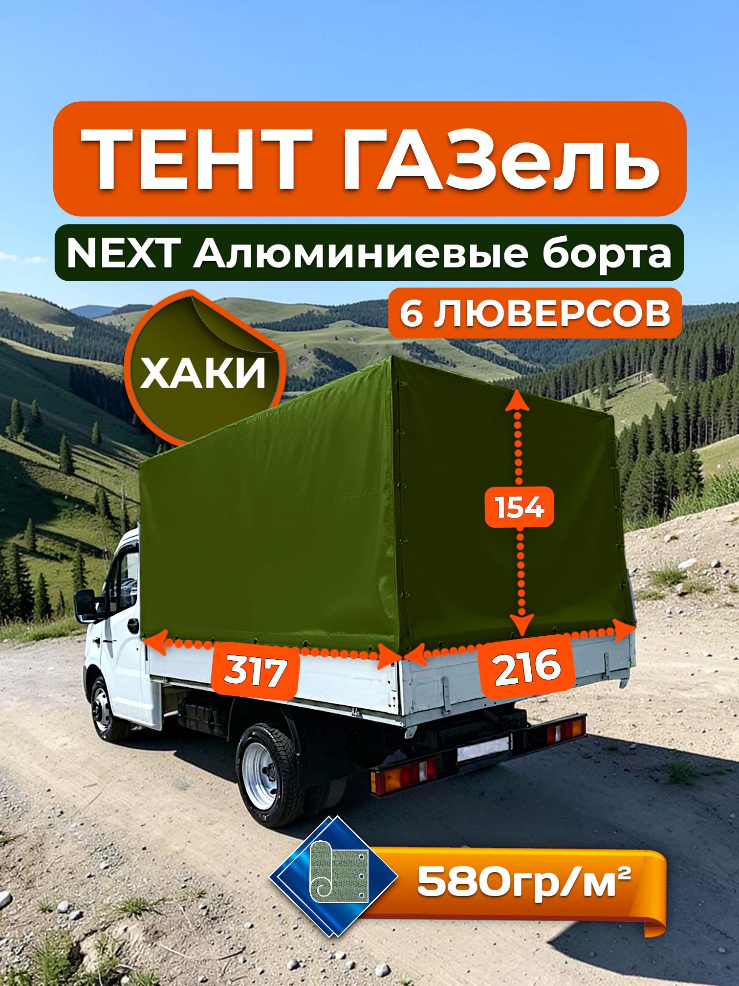 Тент на ГАЗель NEXT 3,17х2,16х1,54, Алюминиевые борта, Хаки (плотность 580гр/м2)(Чехол для прицепа)
