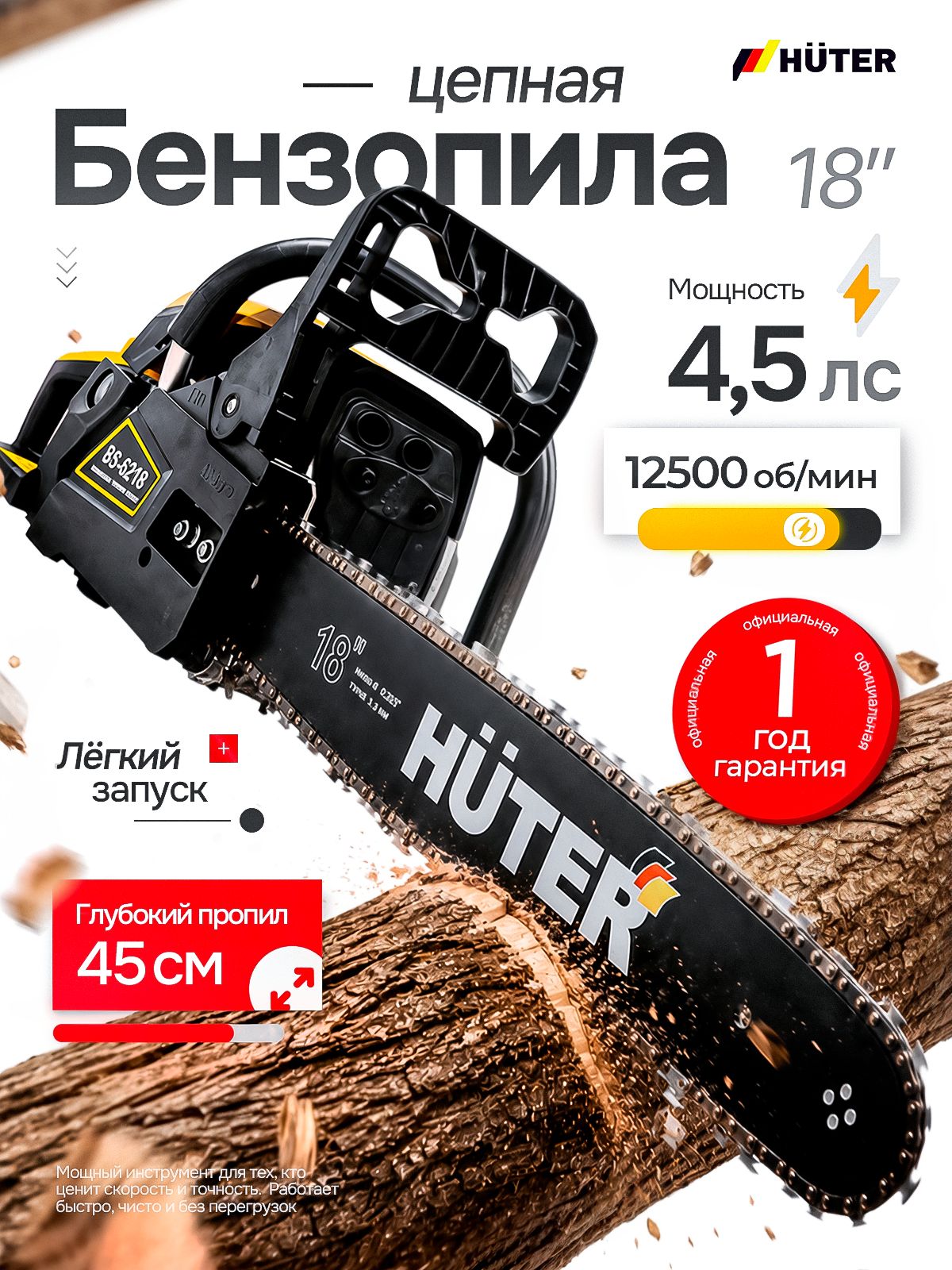 Бензопила цепная 3300 Вт / 4,5 л. с. / 45 см шина / 72 звена / BS-68 MP Huter