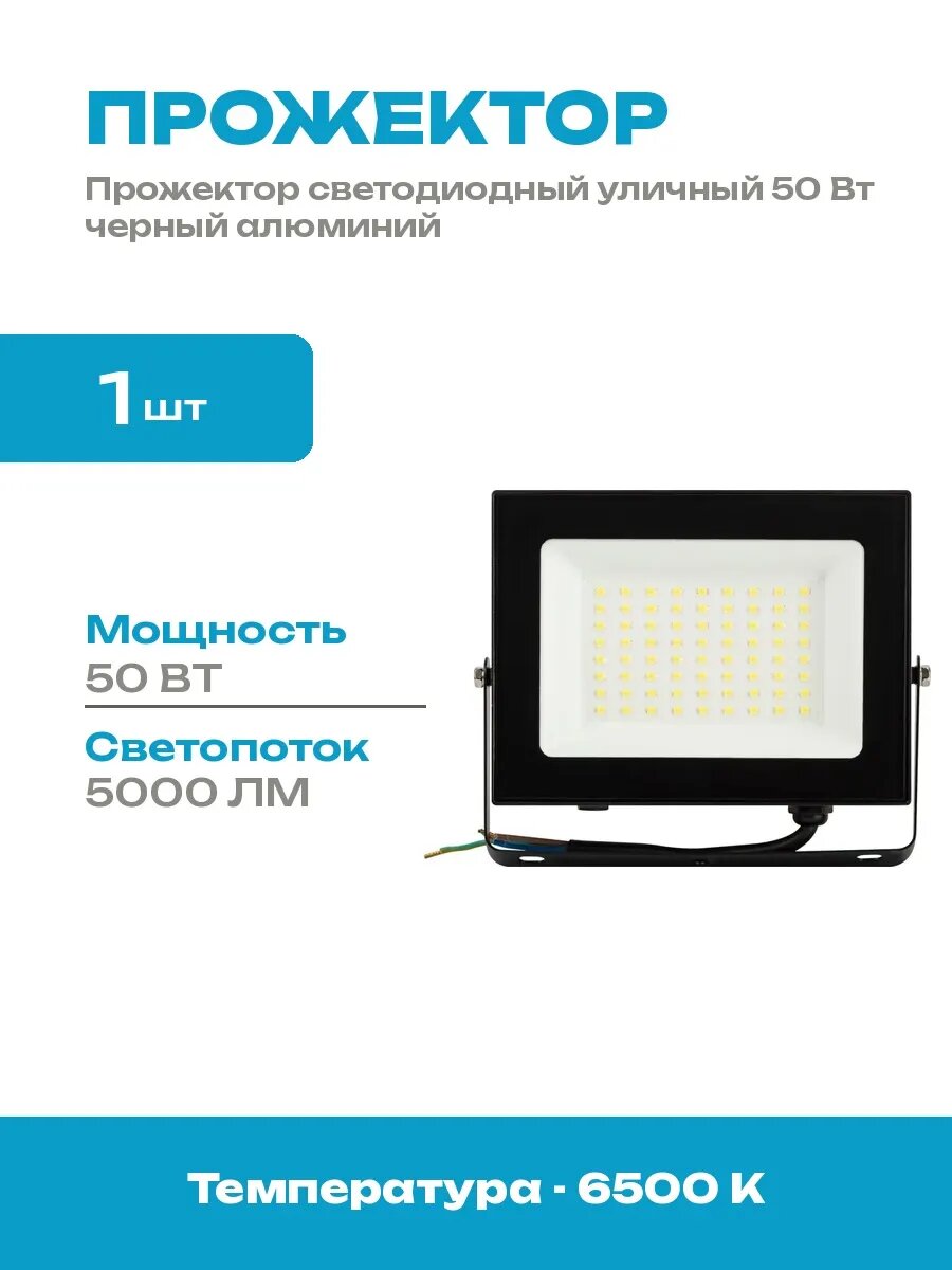 Прожектор светодиодный уличный 50 Вт холодный белый IP65