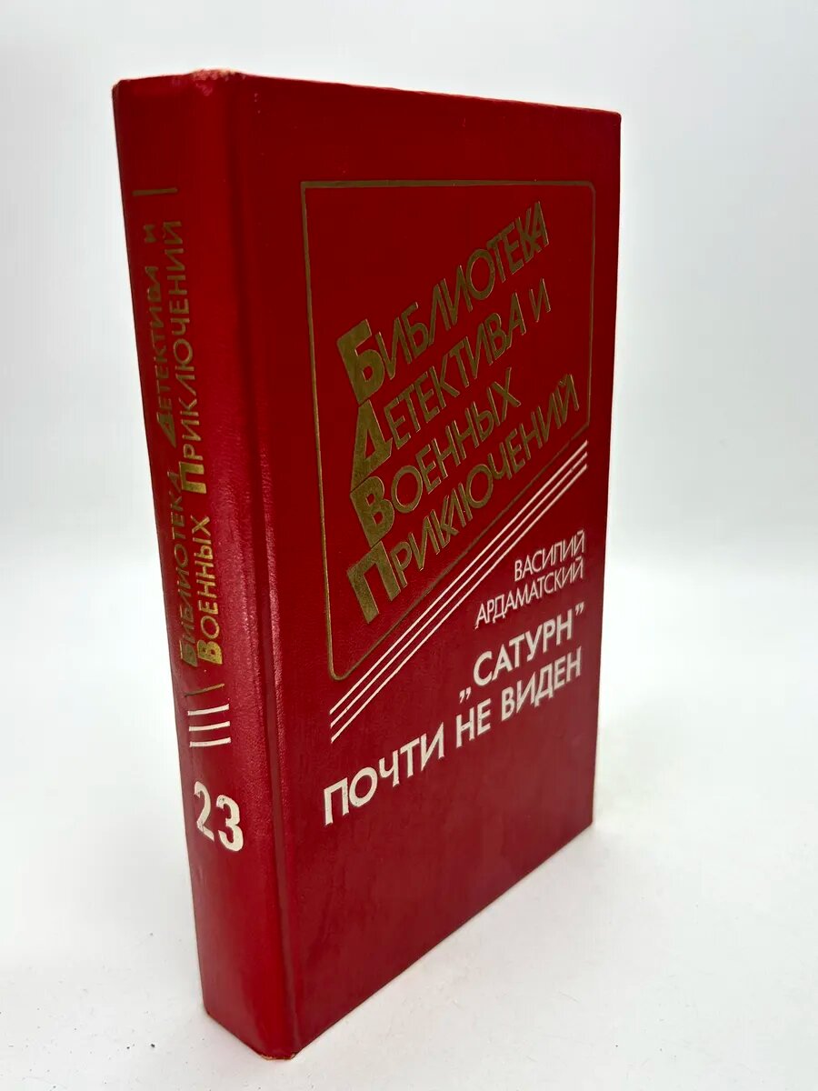 Ардаматский Василий Иванович. «Сатурн» почти не виден
