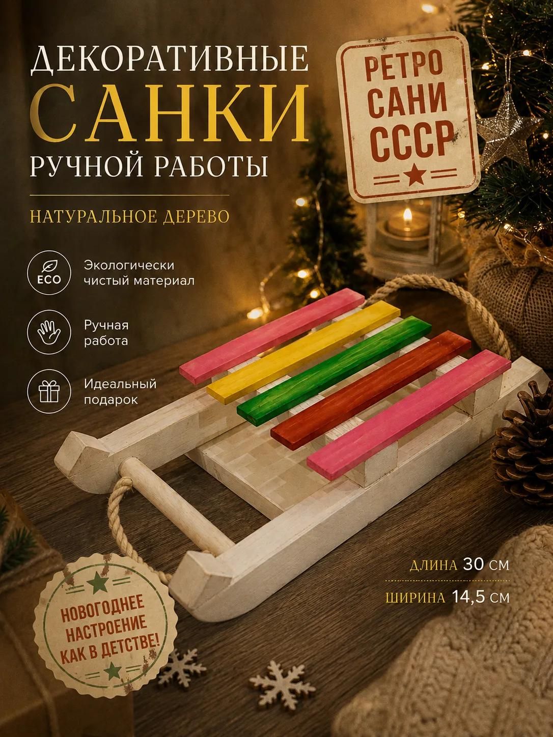 Декоративные новогодние сани ручной работы из натурального дерева уютный праздничный декор в стиле ретро СССР.