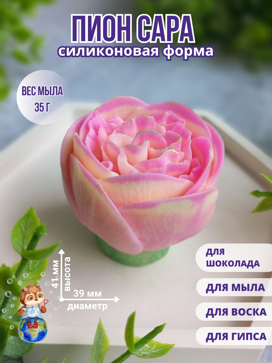 Силиконовая форма "Пион Сара" / Мир Мыла