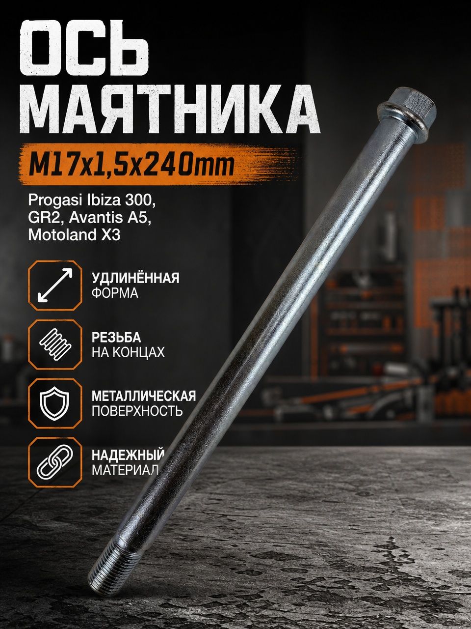 Ось маятника M17x1,5x240 mm Progasi Ibiza 300, GR2, Avantis A5, Motoland X3