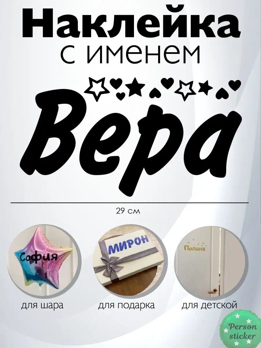 Наклейка с именем Вера, Веруня на шар