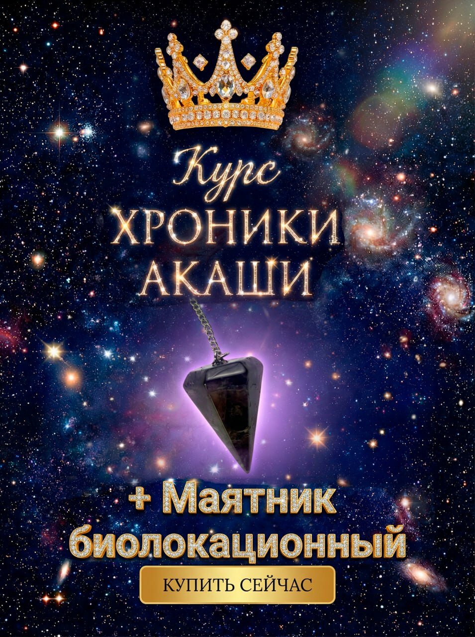 Маятник биолокацинный Аметист + курс Хроники Акаши