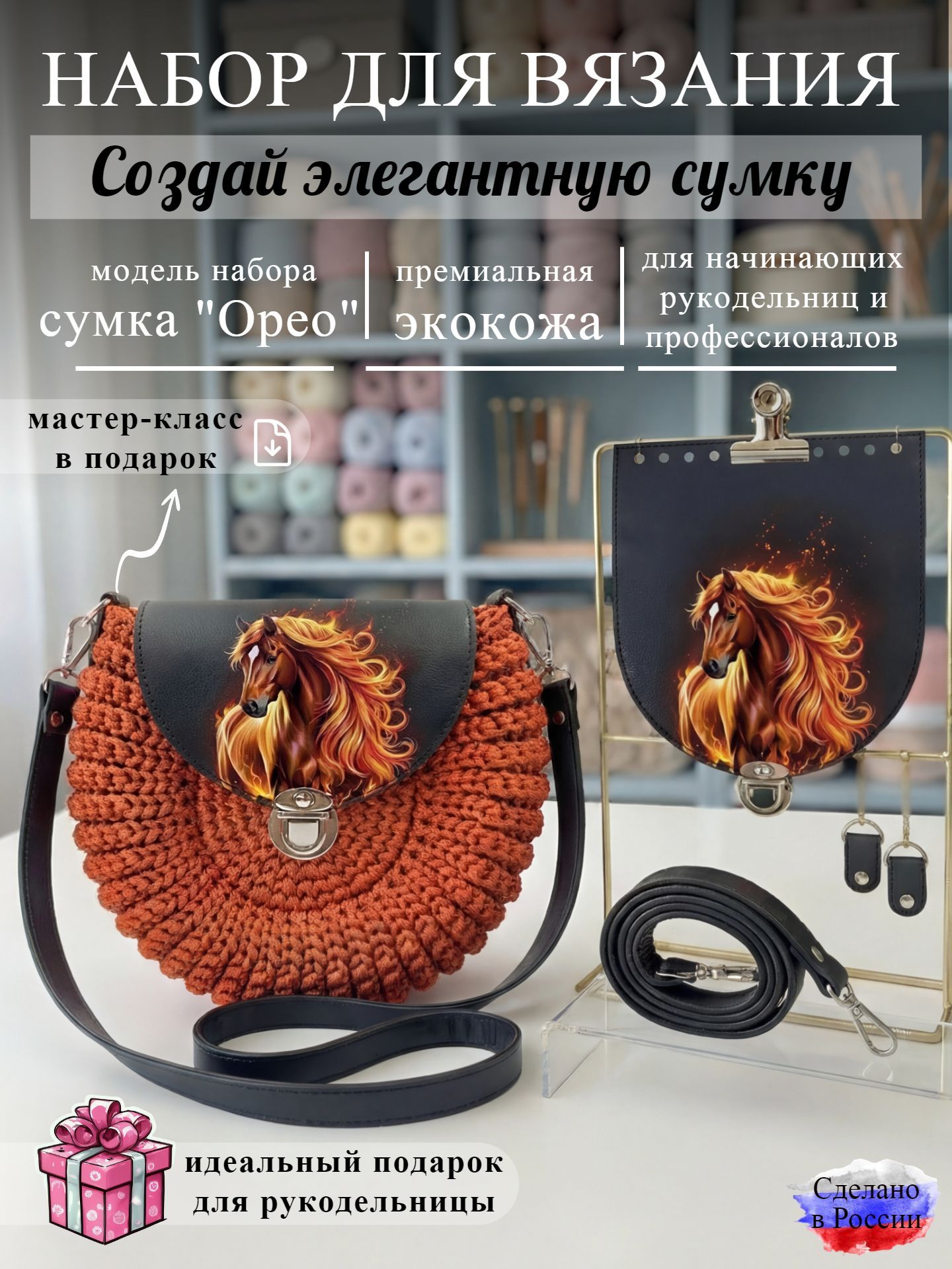 Хобби Арт Набор фурнитуры для вязания сумки Орео, экокожа