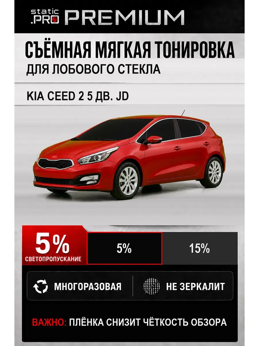 Съемная тонировка лобового Kia Ceed 2 5 дв. JD 5%