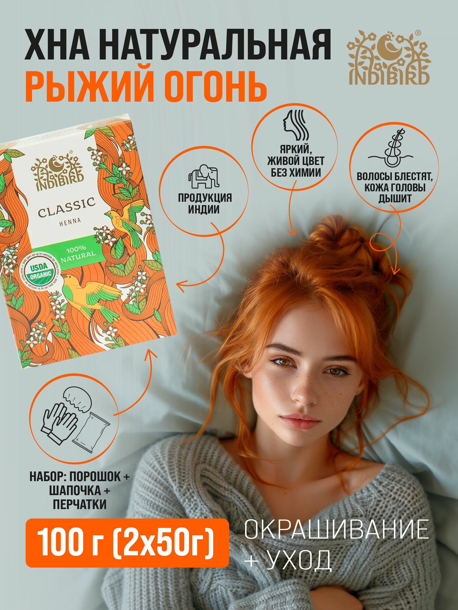Хна рыжая натуральная Индия (Classic Henna) шапочка и перчатки в комплекте 100 г