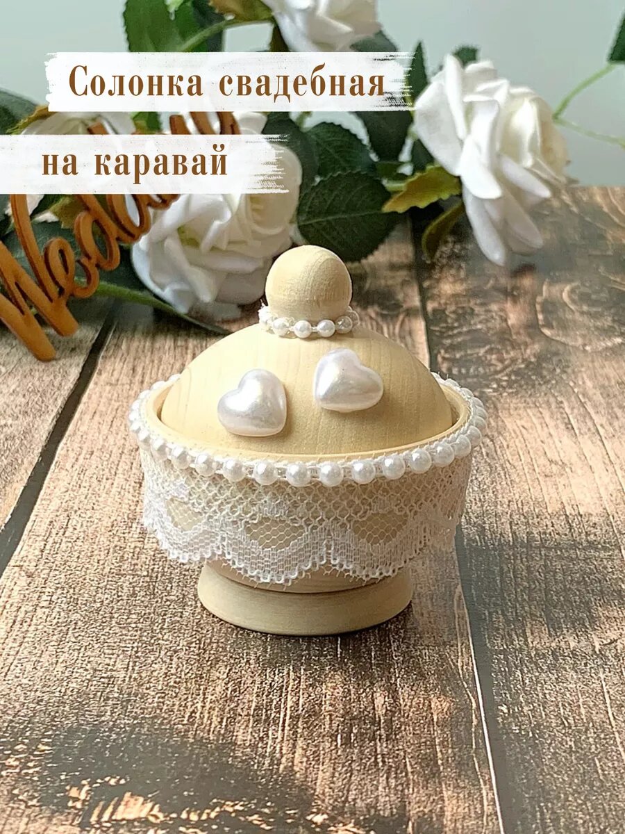 Свадебная солонка на каравай с кружевом и жемчугом, натуральное дерево