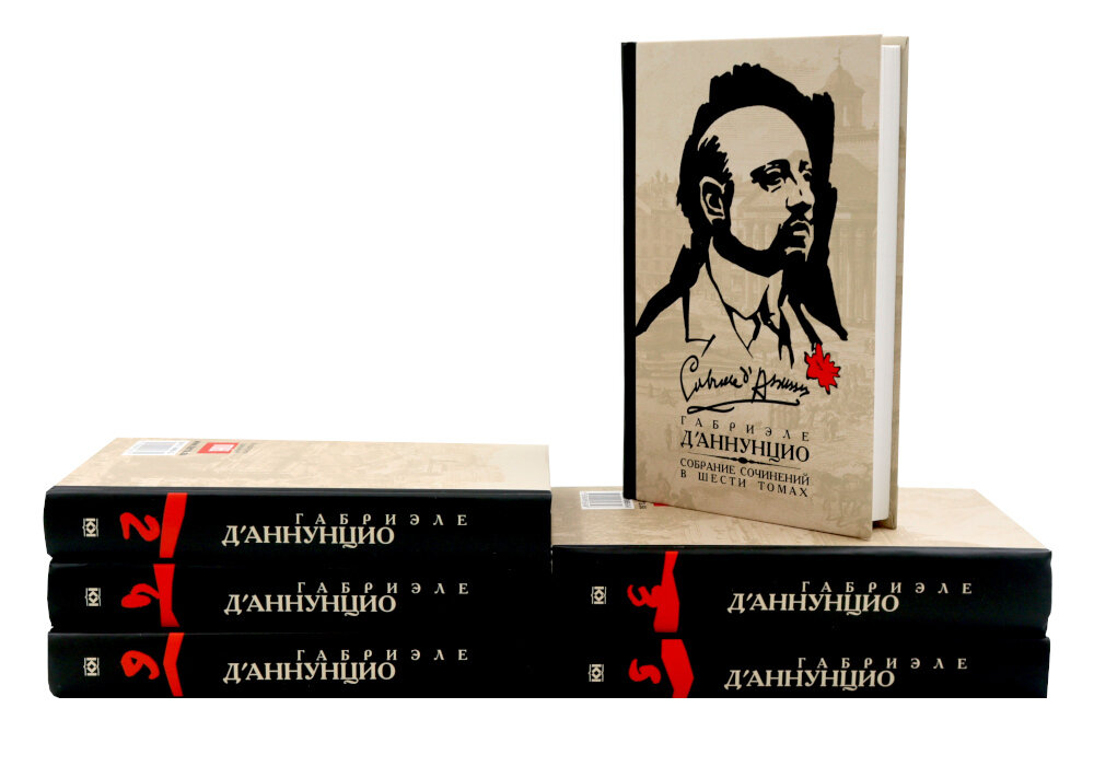 Д'Аннунцио Г. Собрание сочинений: В 6 т (комплект). Д'Аннунцио Г.