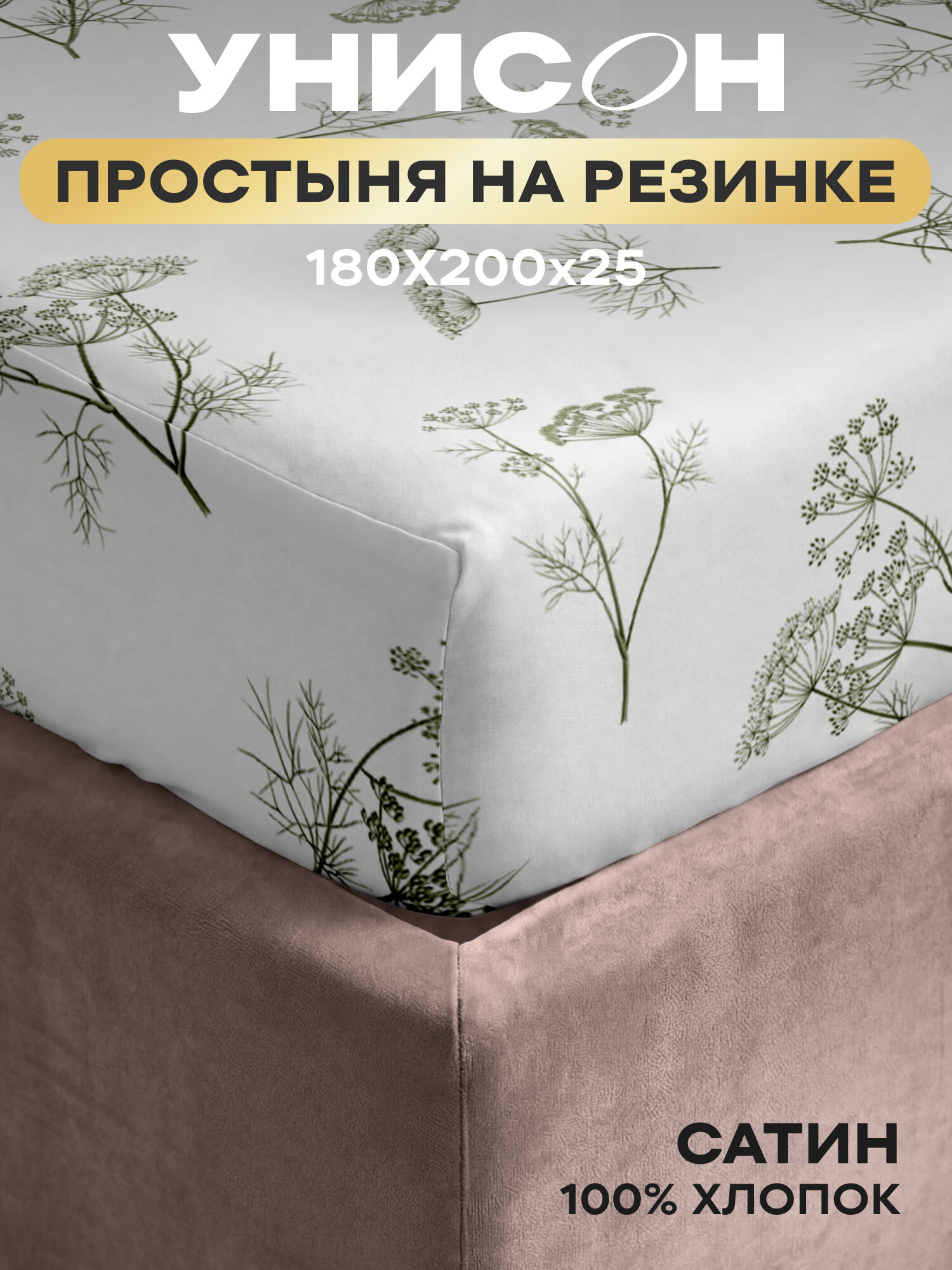 Унисон Простыня на резинке, Сатин, евро, 180х200 см / простынь, Ботаника