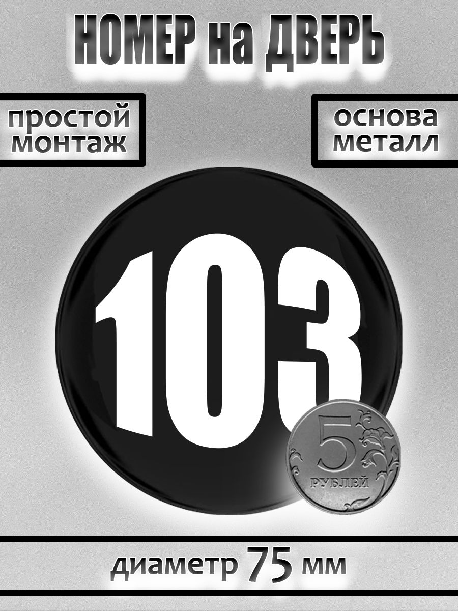 Номер на дверь квартиры/ Цифра на дверь. Номер 103
