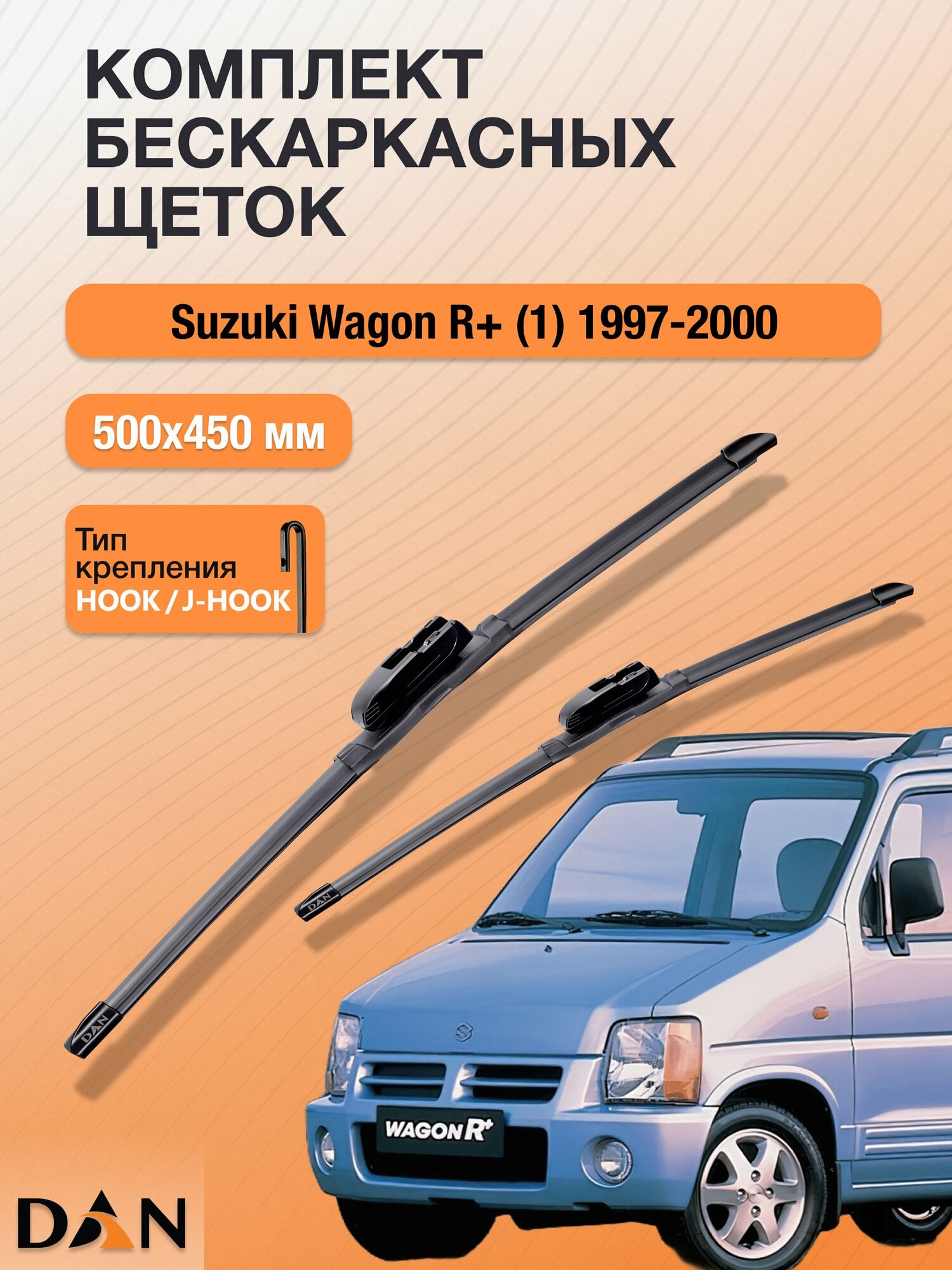 Дворники бескаркасные для Suzuki Wagon R+ (1) / 1997-2000 / Комплект щеток стеклоочистителя 500 450 мм Сузуки Вагон Р Плюс DF5045Н DAN