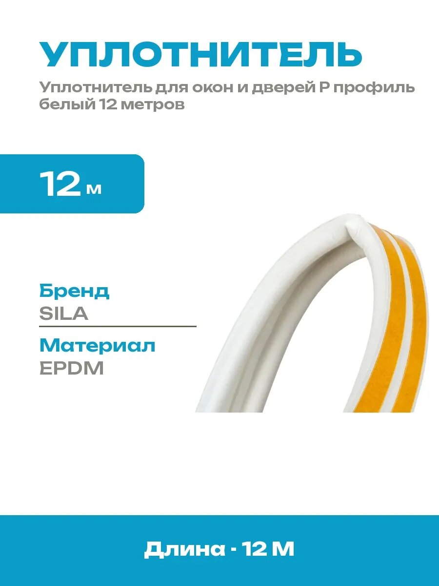 Белый уплотнитель P профиль для окон и дверей 12 метров EPDM