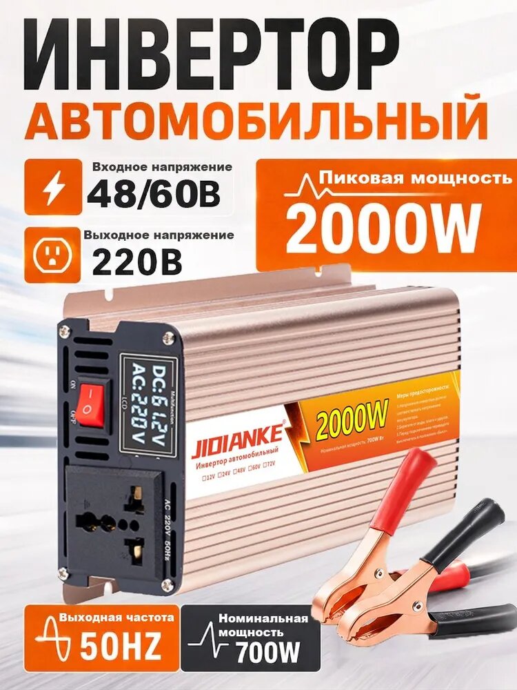JIDIANKE Инвертор автомобильный, 2000 Вт арт. Двойное напряжение: 48V./60V. – 220 В