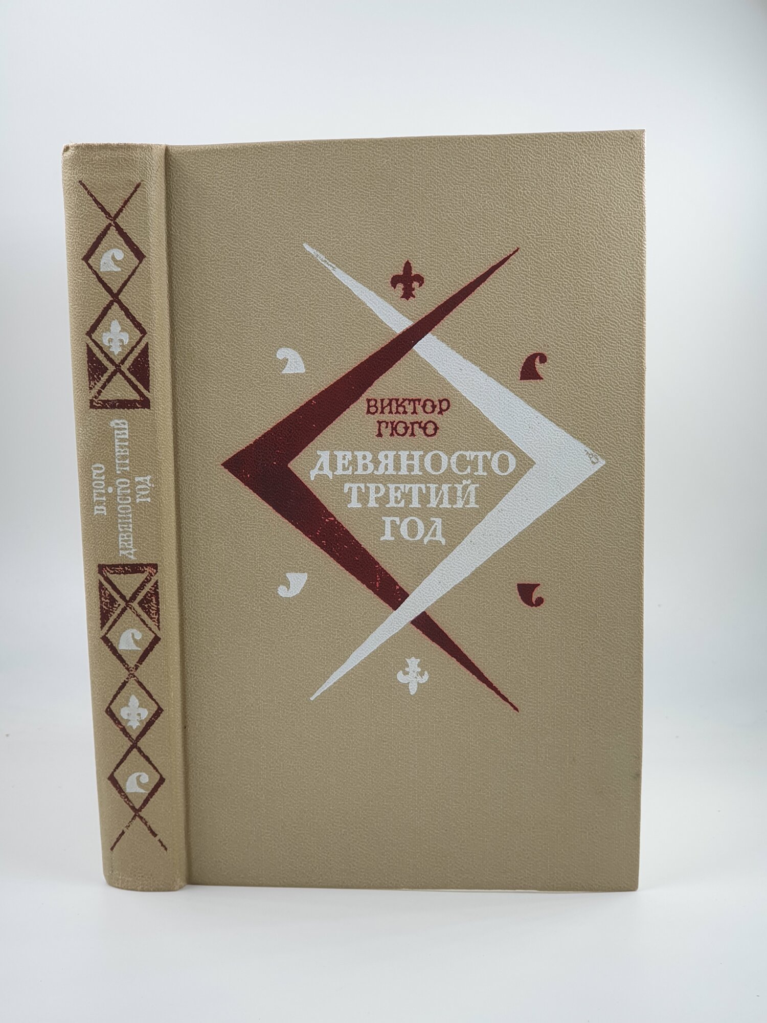 Девяносто третий год / Гюго Виктор Мари. 1981