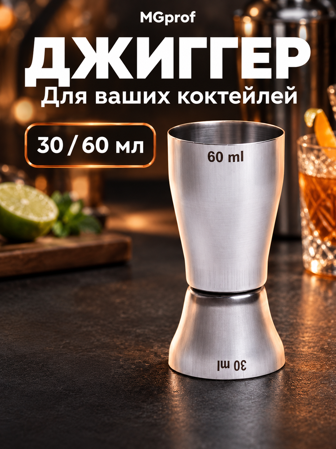 Джиггер барный мерный стакан 30/60 мл MGprof, нержавеющая сталь