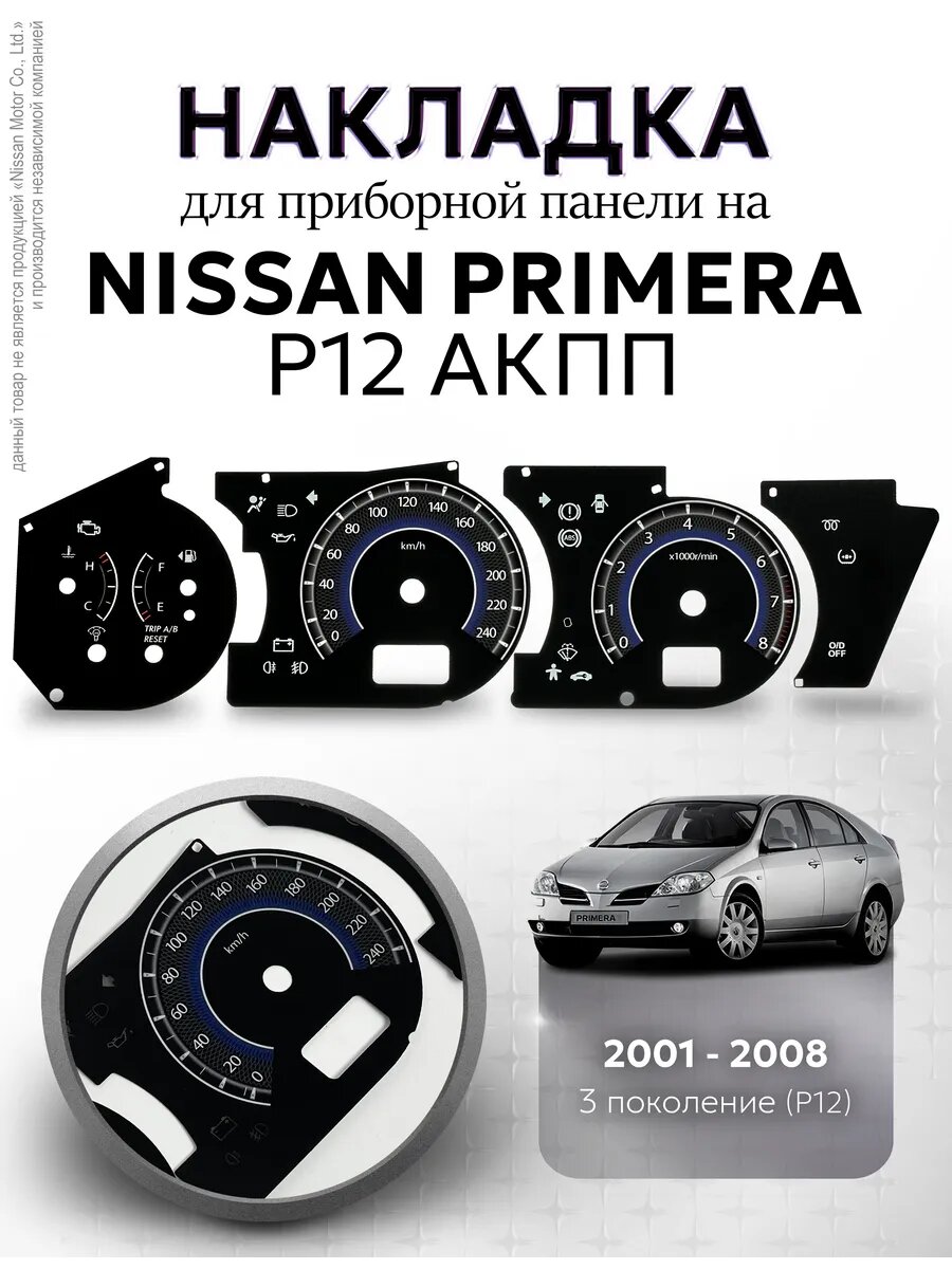 Шкала Накладка на щиток приборов для Nissan Primera P12 АКПП