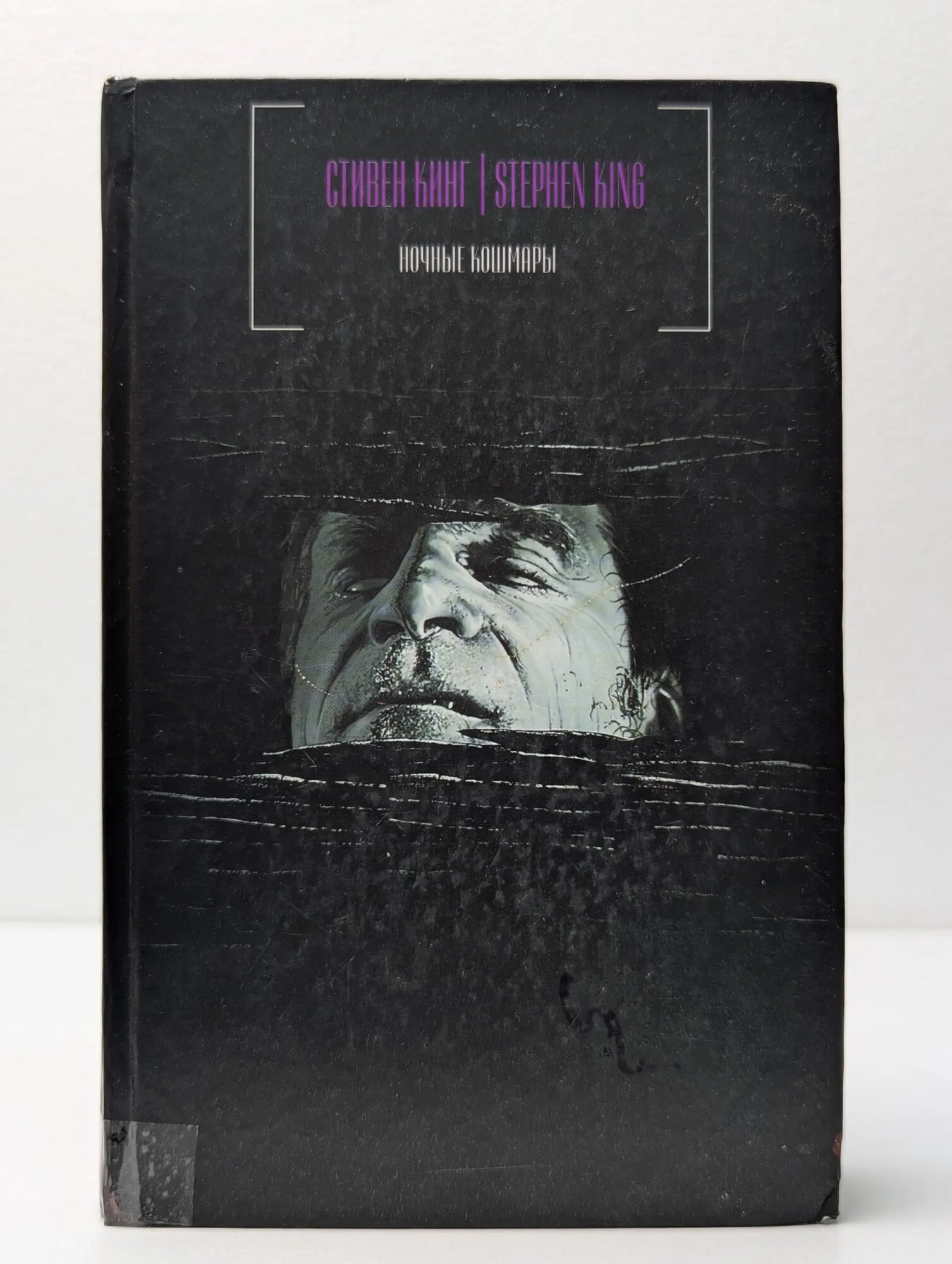 Ночные кошмары Кинг Стивен 2003