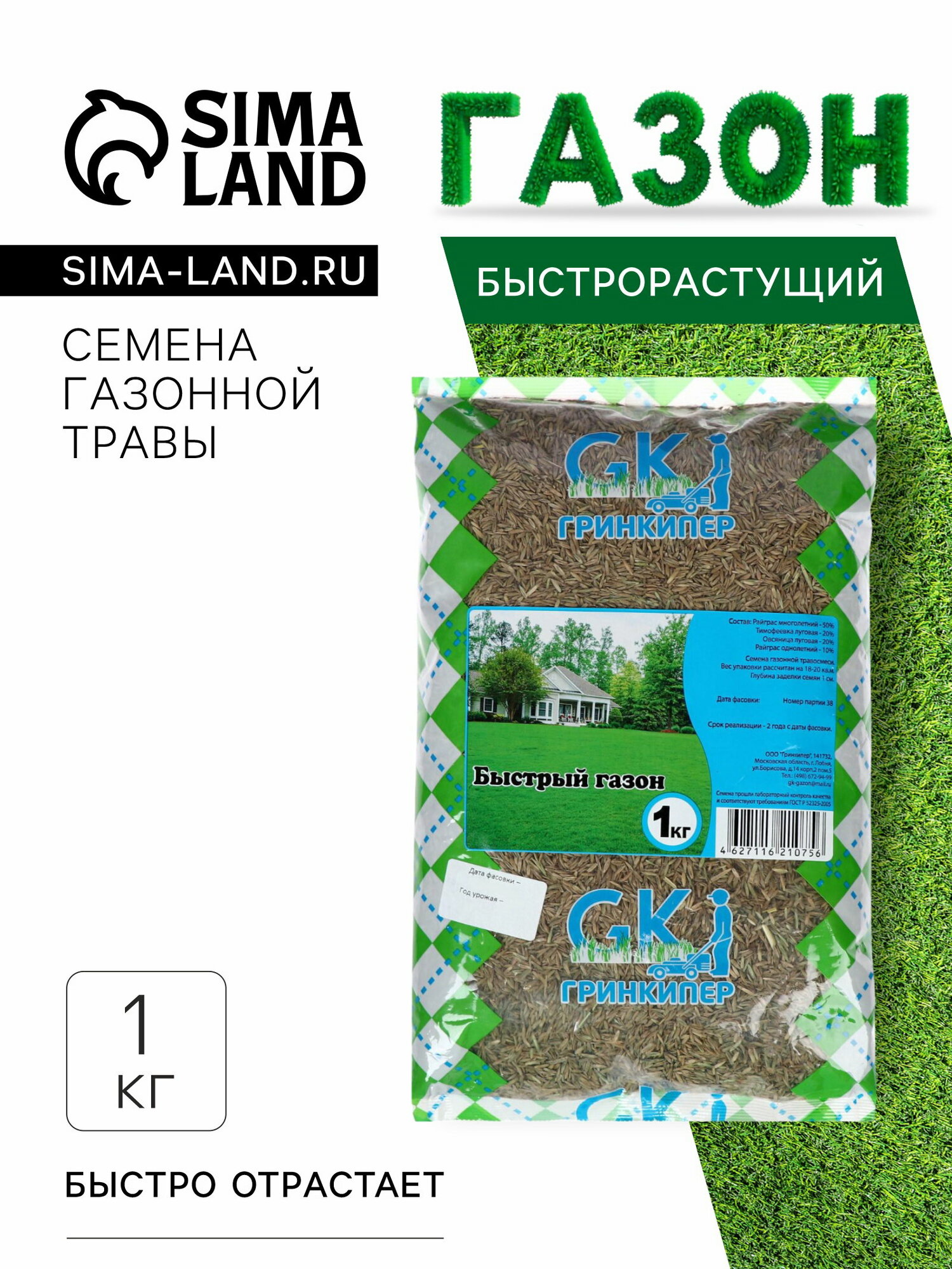 Газонная травосмесь "Быстрый газон", 1 кг, посев (посадка) в грунт: август