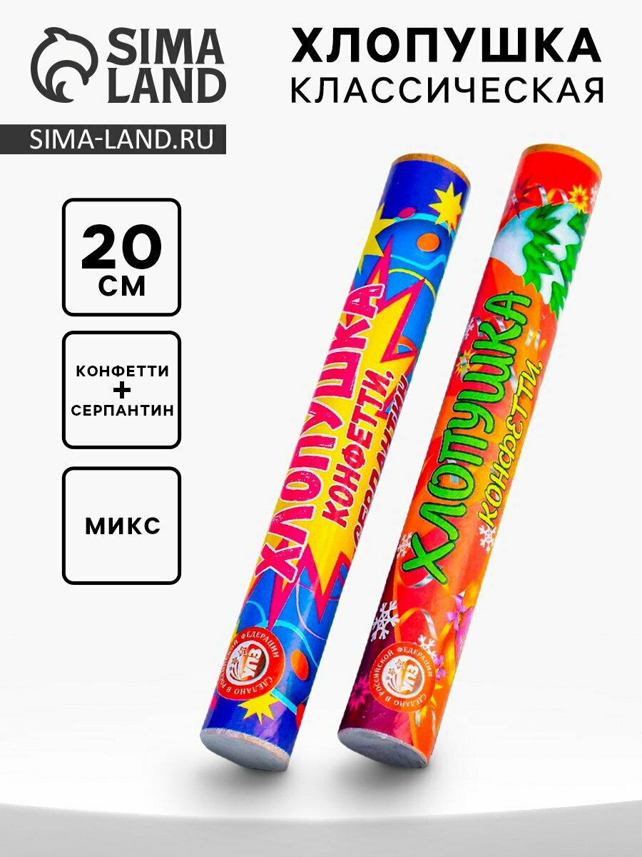 Хлопушка классическая с конфетти и серпантином, 20 см, вид хлопушки: пиротехническая, 3 шт.