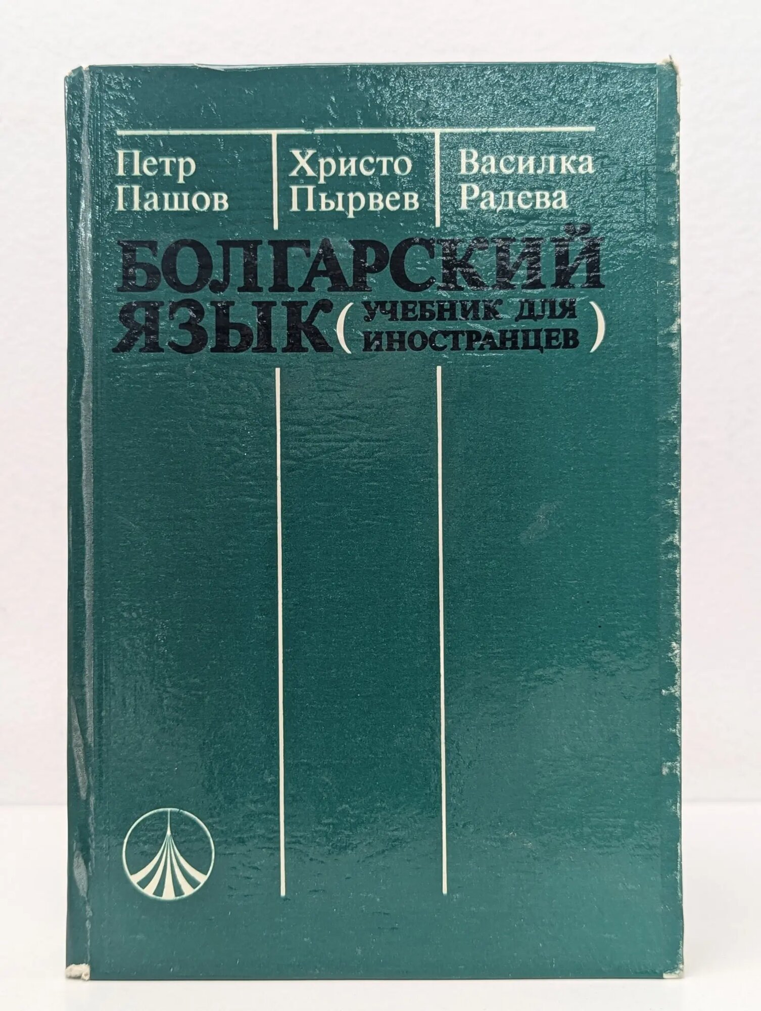 Болгарский язык. Учебник для иностранцев Пашов Петр Минков, Пырвев Христо Иванов, Радева Василка Рангелова 1986