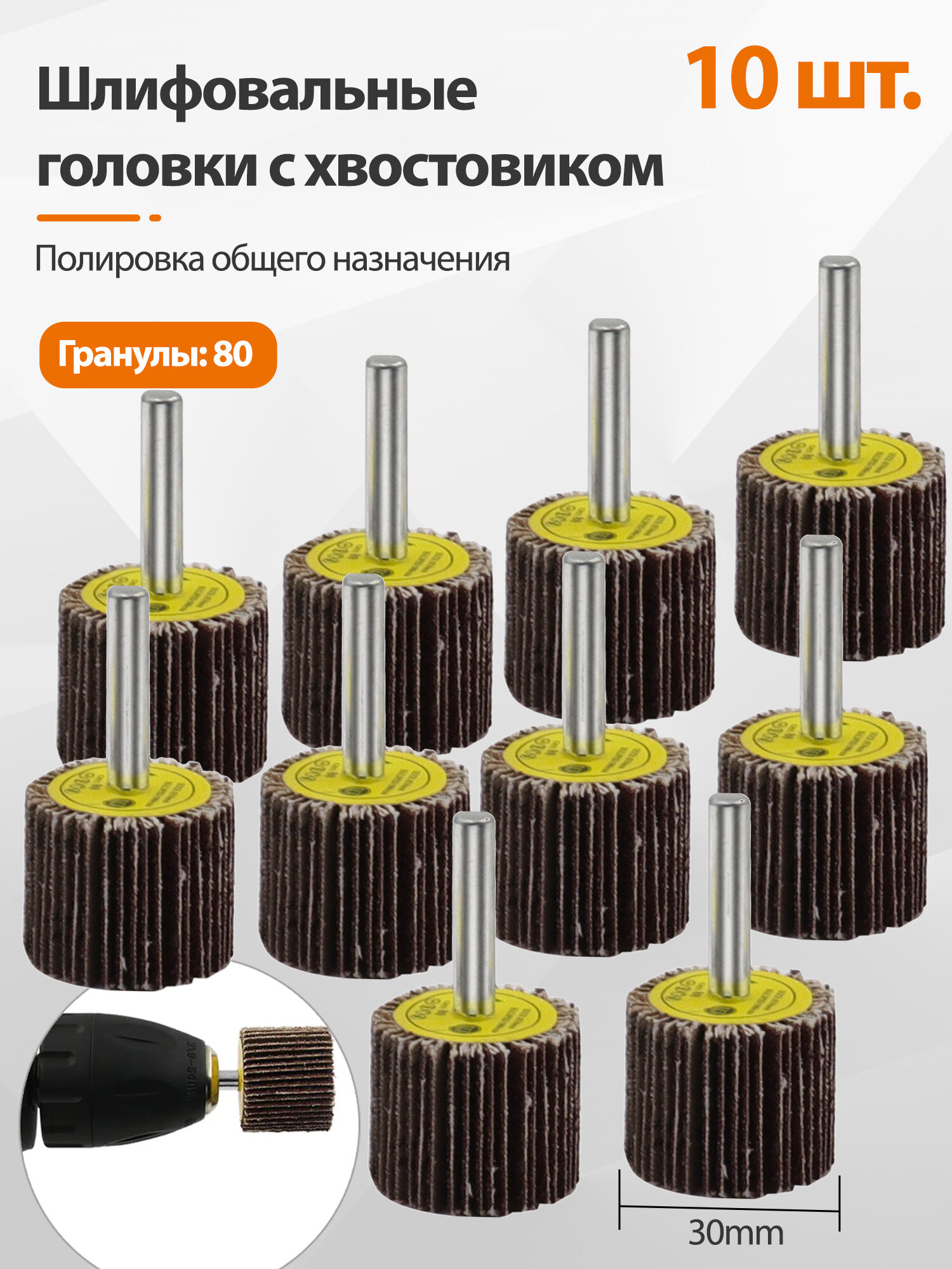 10 шт. Насадки для гравера дрели шуруповерта шарошки шлифовальные, зернистость 80,30mm