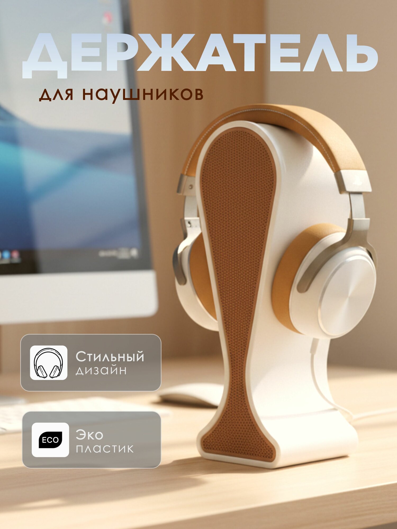 Подставка для наушников, держатель для наушников