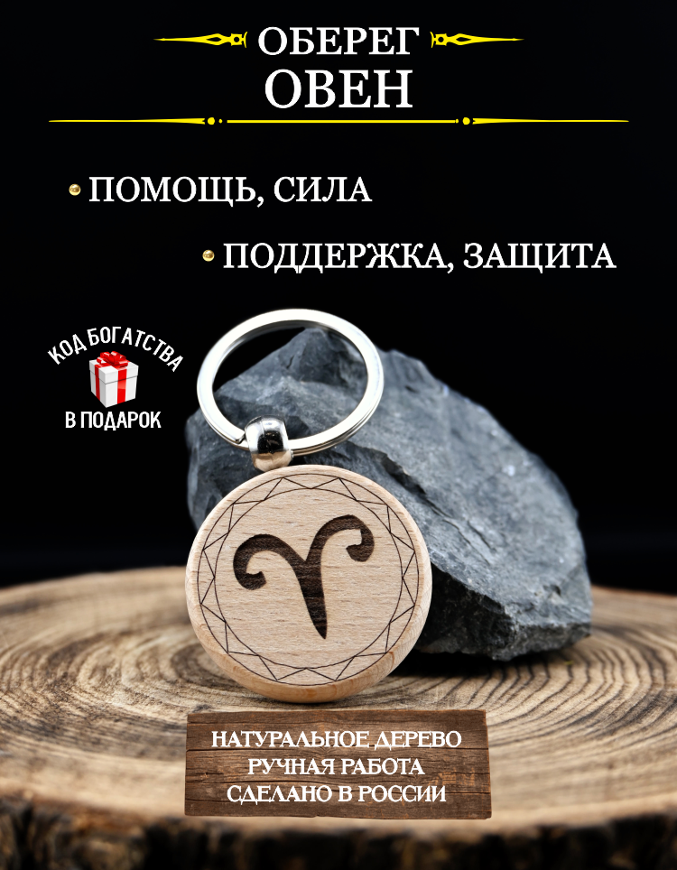 Брелок-талисман для Овна из натурального бука, 4 см, для удачи и новых начинаний