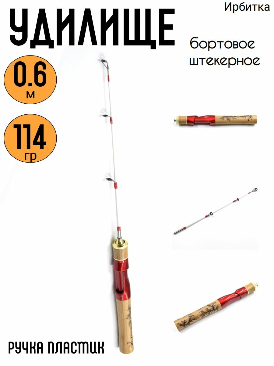 Удилище бортовое штекерное Ирбитка 0,6м, ручка под дерево с рис, хлыстик белый модель 12/1