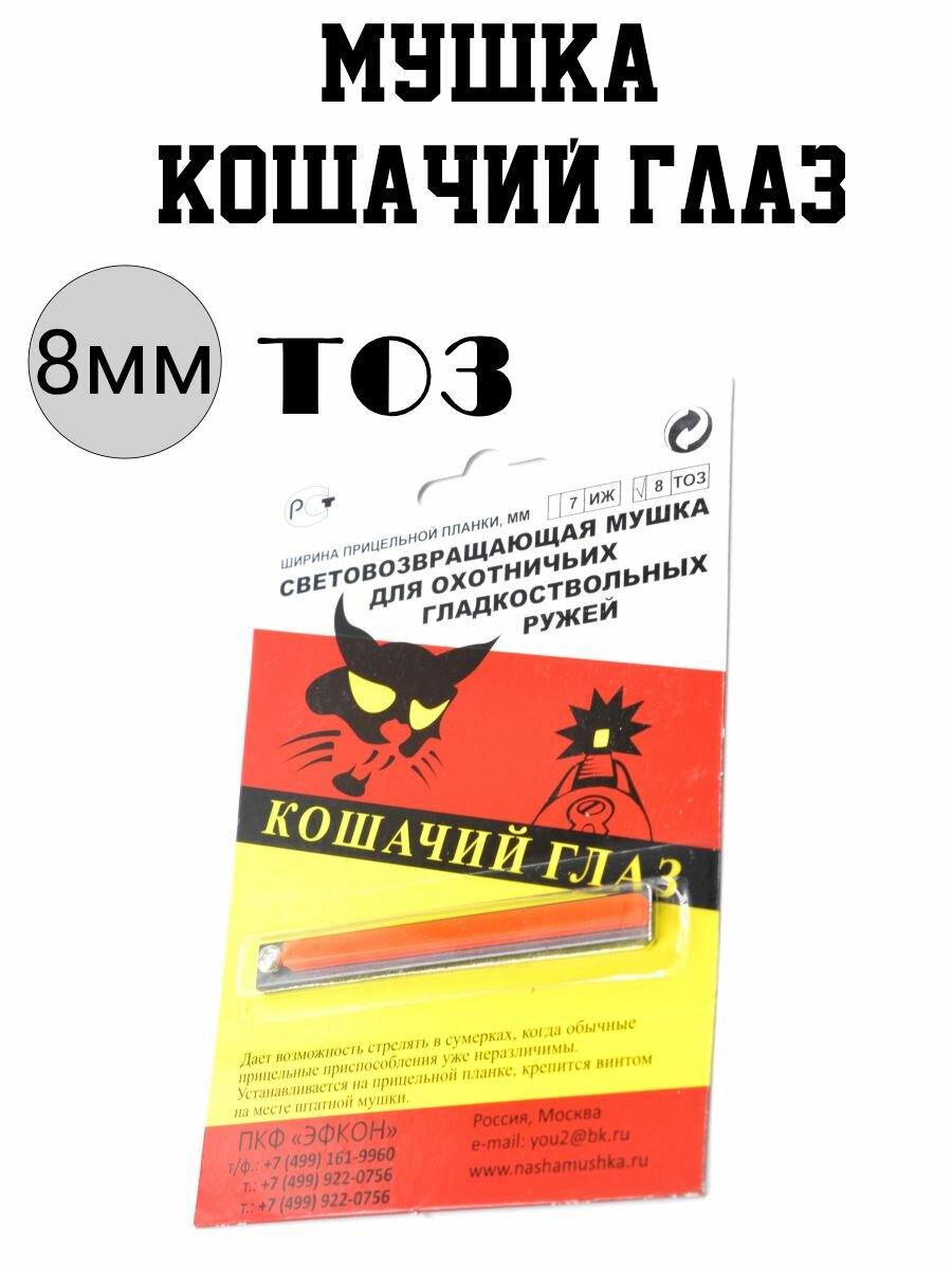 Мушка кошачий глаз. на приц планку 8мм (ТОЗ), цвет красный