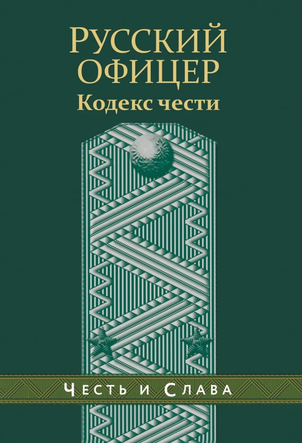 Русский офицер. Кодекс чести [Цифровая книга]