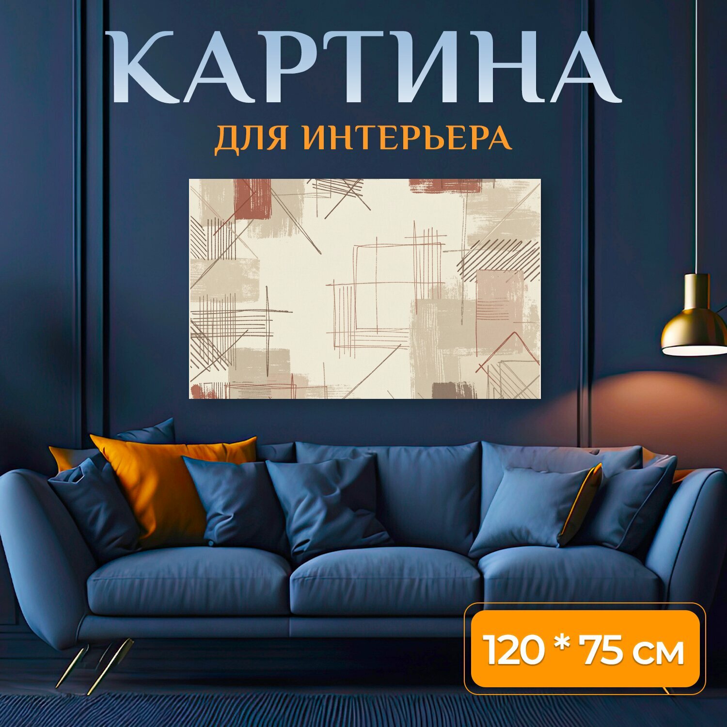 Картина на холсте "Абстрактные геометрические линии. Современная абстракция с пересекающимися линиями, штрихами и прямоугольными мазками." на подрамнике 120х75 см. для интерьера