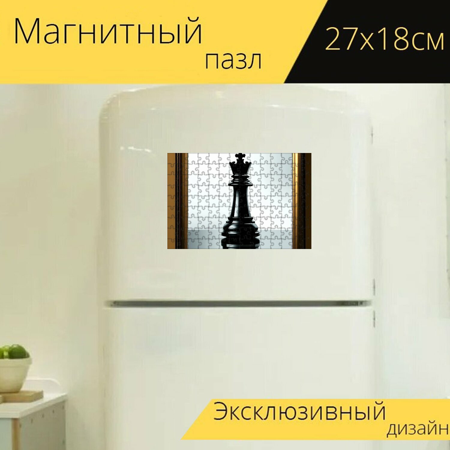 Магнитный пазл "Чёрная шахматная фигура короля, отражающаяся в элегантном зеркале с красивой рамкой, на ней видны декоративные элементы. Сцена." на холодильник 27 x 18 см.