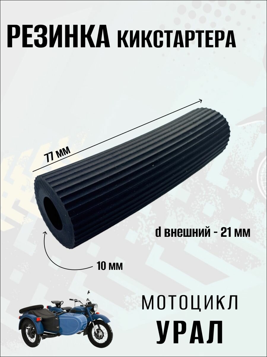Резинка кикстартера на мотоцикл Урал, 1 шт