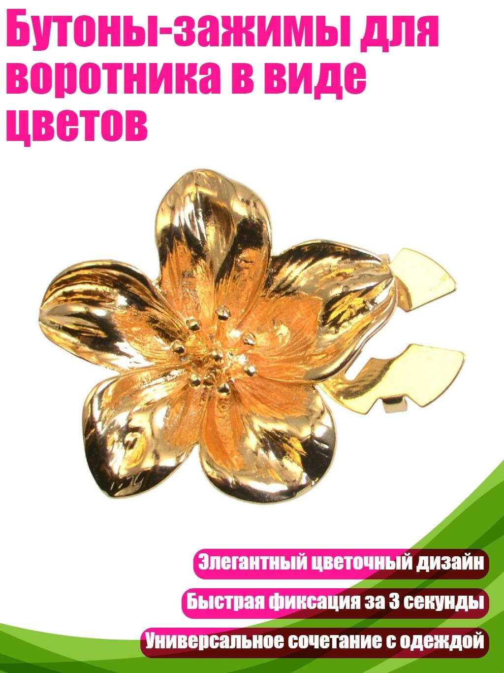 Бутоны-зажимы для воротника в виде цветов, Золото