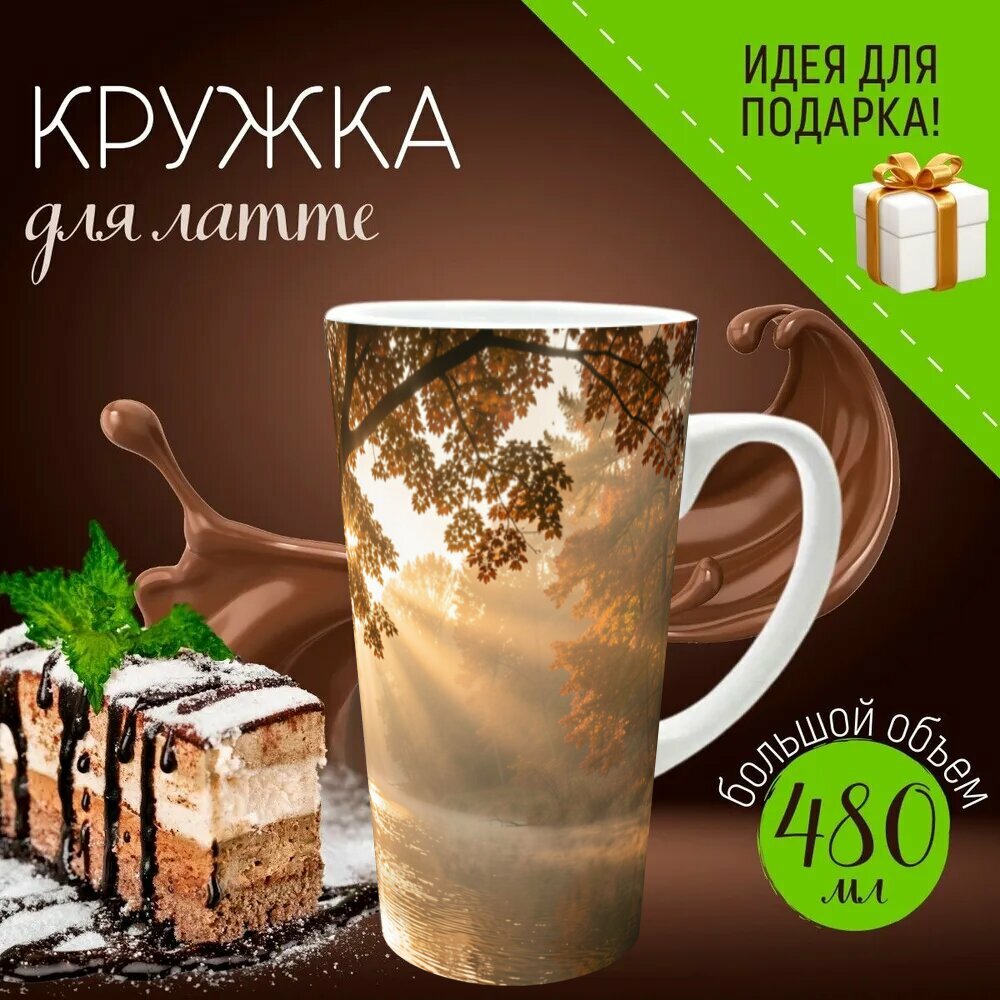 Кружка латте керамическая большая для чая и кофе с прикольным принтом "Осенний лесной ручей в тумане. Солнечные лучи пробиваются сквозь кроны деревьев над тихой водой." 500 мл.