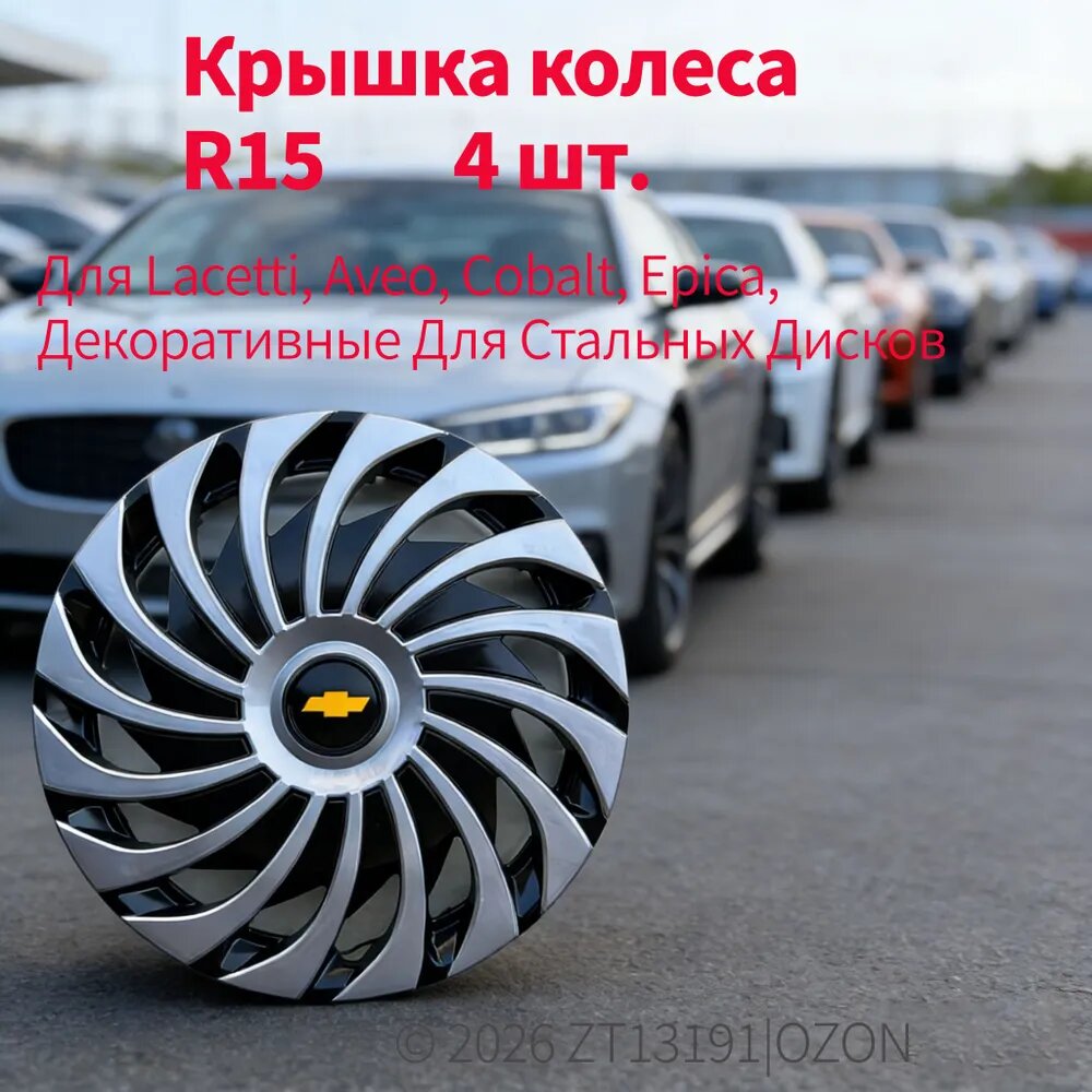 Колпак ступицы колеса Chevrolet R15 для Lacetti Aveo Cobalt Epica 4 шт. Хром