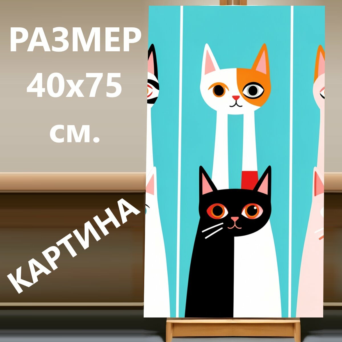 Картина на холсте "Три ярких абстрактных кота. Минималистичная композиция с тремя парами забавных кошачьих морд, разделённых вертикальными." на подрамнике 75х40 см. для интерьера