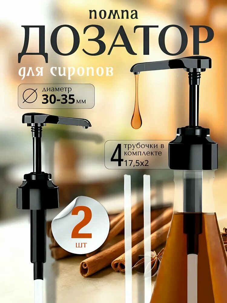 Дозатор для сиропа, 30-35 мм, набор 2 штуки