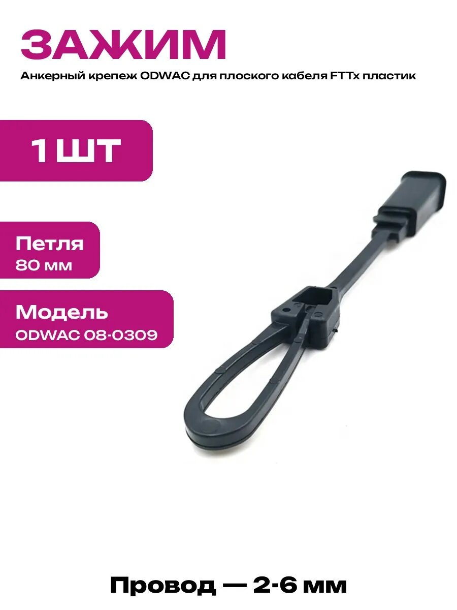 Крепеж для плоского кабеля ODWAC пластиковый зажим 08-0309