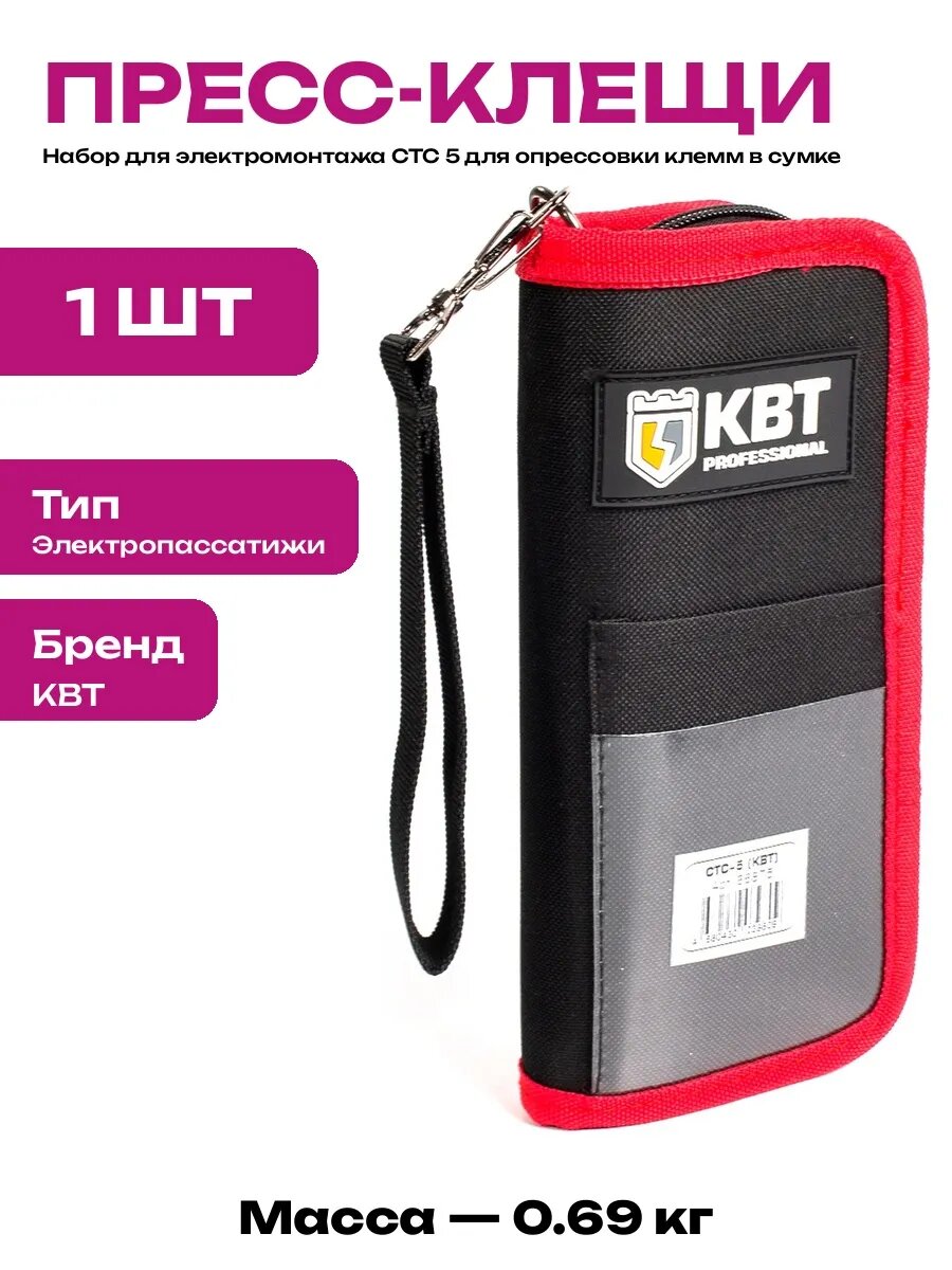 Пресс клещи для автоклемм и наконечников СТС 5 в сумке 86875