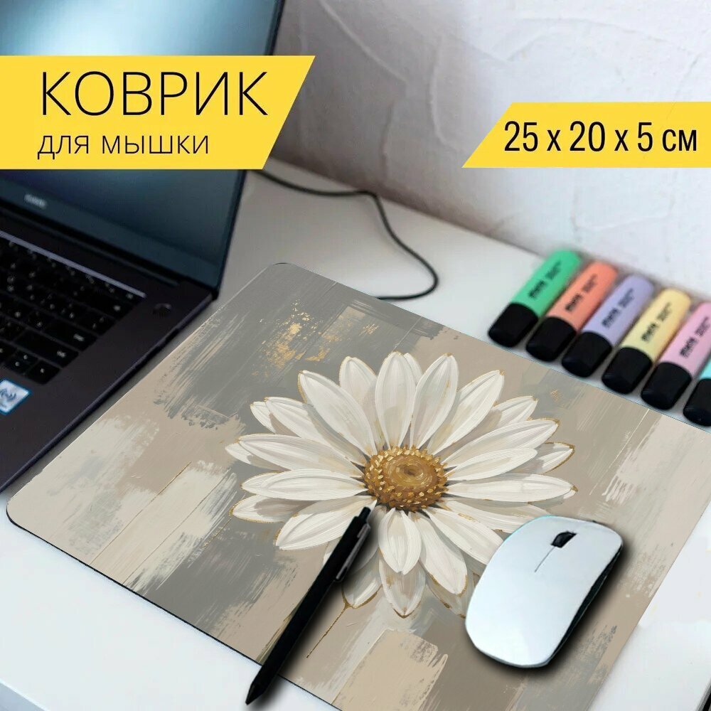 Коврик для мыши с принтом "Белая ромашка на абстрактном фоне. Крупный цветок с лепестками цвета слоновой кости на фактурном нейтральном полотне. Спокойная современная." 25x20см.
