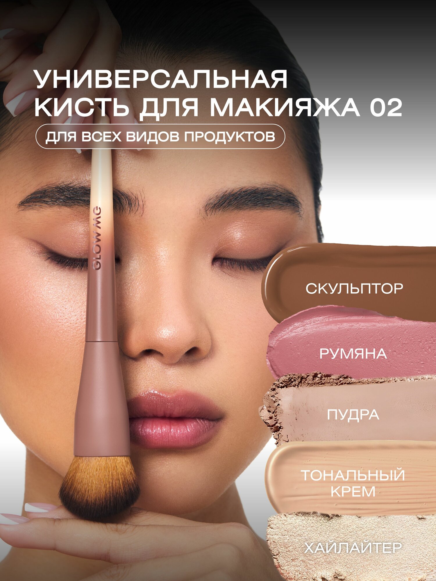 GLOW ME Кисть косметическая Для тонального средства