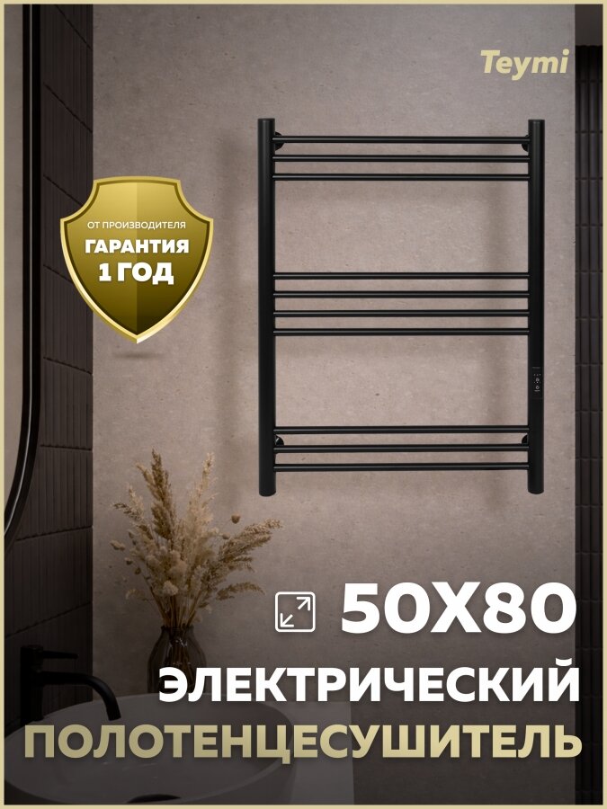 Полотенцесушитель электрический с диммером Teymi Laina 10п 500х800 черный матовый E80405