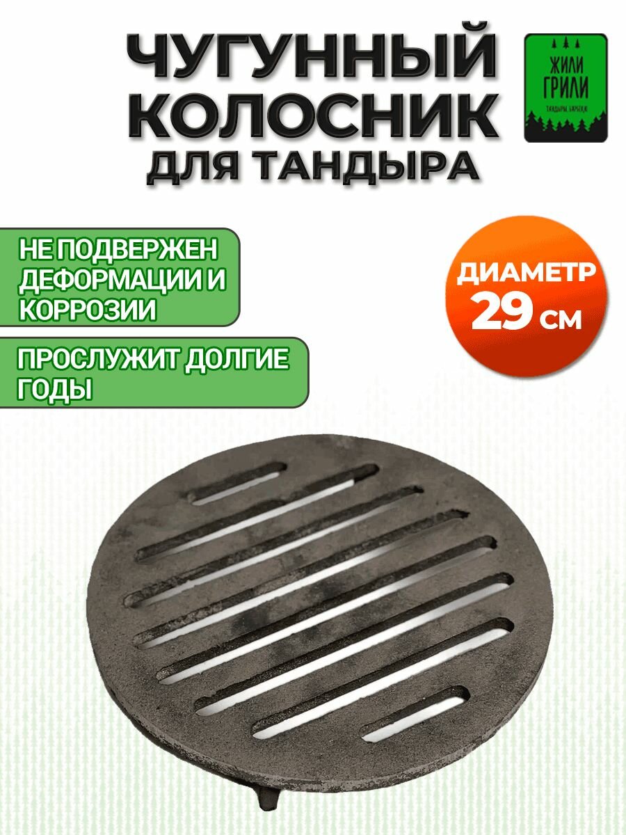 Чугунный колосник круглый для тандыра, диаметр 29 см