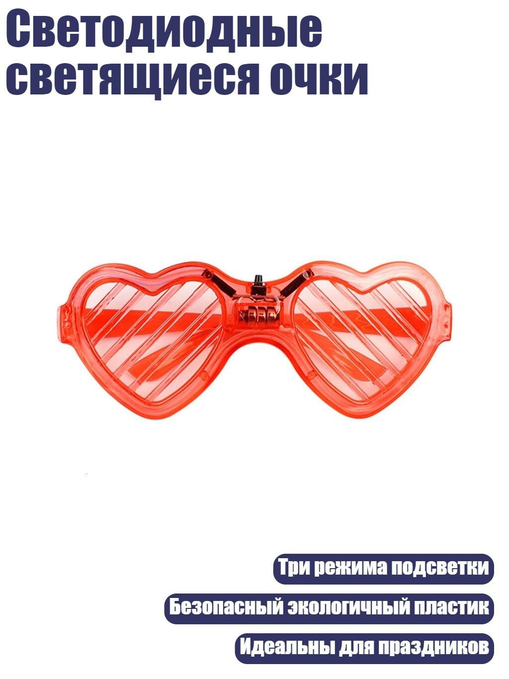 Светодиодные светящиеся очки, красный